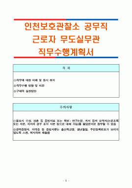 인천보호관찰소 공무직 근로자 무도실무관 직무수행계획서-1페이지