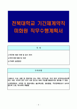 전북대학교 기간제계약직 미화원 직무수행계획서-1페이지