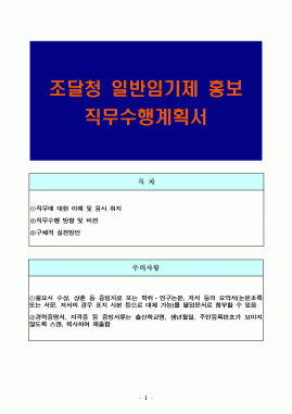 조달청 일반임기제 홍보 직무수행계획서-1페이지