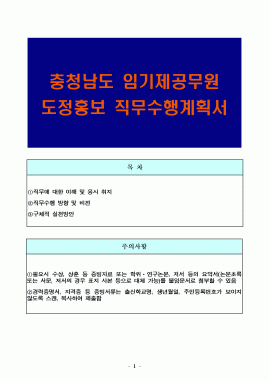 충청남도 임기제공무원 도정홍보 직무수행계획서-1페이지