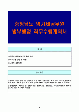 충청남도 임기제공무원 법부행정 직무수행계획서-1페이지