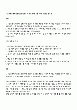 사조대림 마케팅팀(2026신입) 자기소개서 지원서와 2025면접기출-1페이지