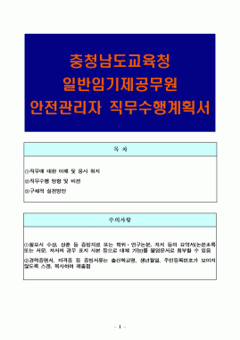충청남도교육청 일반임기제공무원 안전관리자 직무수행계획서-1페이지