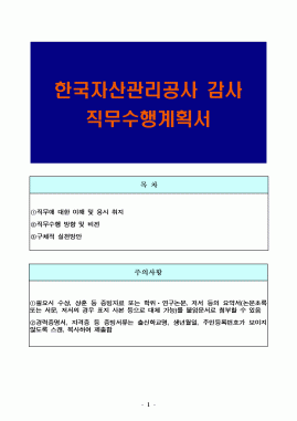 한국자산관리공사 감사 직무수행계획서-1페이지