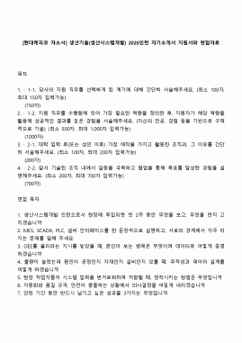 [현대케피코 자소서] 생산기술(생산시스템개발) 2026인턴 자기소개서 지원서와 면접자료-1페이지