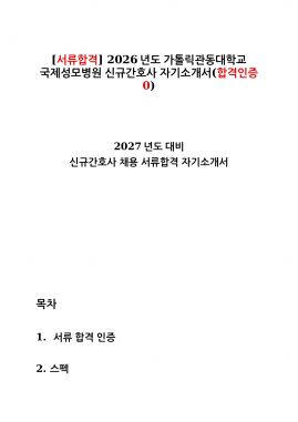 2027대비 국제성모병원 2026년도 가톨릭관동대학교 국제성모병원 신규간호사 자기소개서(인증0, 스펙0)-1페이지