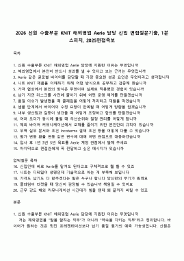 2026 신원 수출부문 KNIT 해외영업 Aerie 담당 신입 면접질문기출, 1분 스피치, 2025면접족보-1페이지
