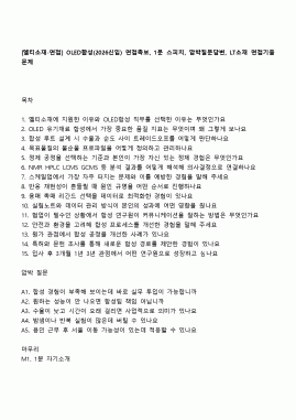 [엘티소재-면접] OLED합성(2026신입) 면접족보, 1분 스피치, 압박질문답변, LT소재 면접기출문제-1페이지