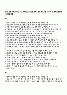 [일화 면접자료] 의약연구실 개발담당(2026년 신입) 면접족보, 1분 자기소개, 압박질문답변, 2025면접기출-1페이지