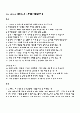 2026 LSMnM 배터리소재 수주영업 면접질문기출-1페이지