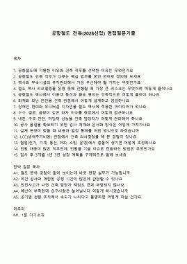 공항철도 건축(2026신입) 면접질문기출-1페이지