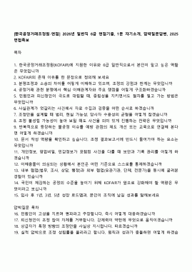 [한국공정거래조정원-면접] 2026년 일반직 6급 면접기출, 1분 자기소개, 압박질문답변, 2025면접족보-1페이지