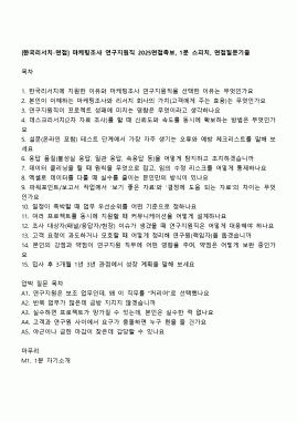 [한국리서치-면접] 마케팅조사 연구지원직 2025면접족보, 1분 스피치, 면접질문기출-1페이지