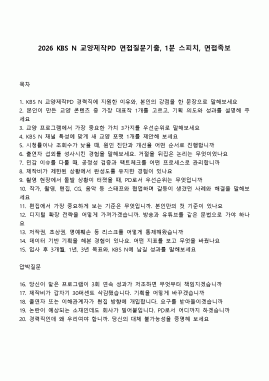 2026 KBS N 교양제작PD 면접질문기출, 1분 스피치, 면접족보-1페이지