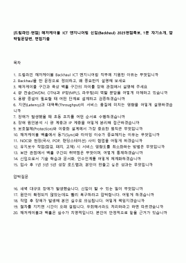 [드림라인-면접] 해저케이블 ICT 엔지니어링 신입(Backhaul) 2025면접족보, 1분 자기소개, 압박질문답변, 면접기출-1페이지