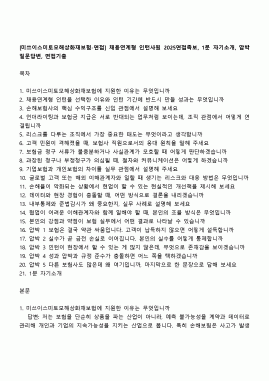 [미쓰이스미토모해상화재보험-면접] 채용연계형 인턴사원 2025면접족보, 1분 자기소개, 압박질문답변, 면접기출-1페이지