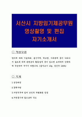 서산시 지방임기제공무원 영상촬영 및 편집 자기소개서-1페이지