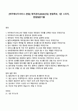 [여주에너지서비스-면접] 재무관리(2026신입) 면접족보, 1분 스피치, 면접질문기출-1페이지