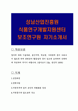 성남산업진흥원 식품연구개발지원센터 보조연구원 자기소개서-1페이지
