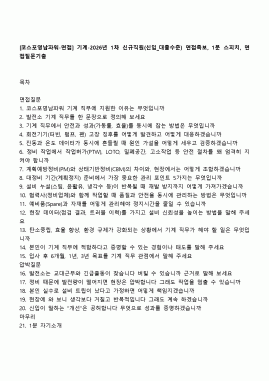 [코스포영남파워-면접] 기계-2026년 1차 신규직원(신입_대졸수준) 면접족보, 1분 스피치, 면접질문기출-1페이지