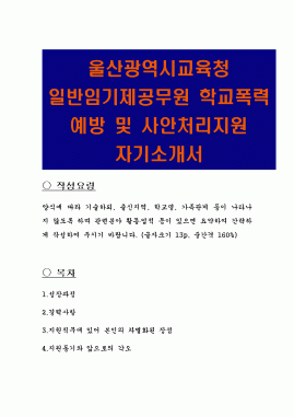 울산광역시교육청 일반임기제공무원 학교폭력 예방 및 사안처리지원 자기소개서-1페이지