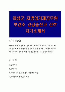 의성군 지방임기제공무원 보건소 건강증진과 간호 자기소개서-1페이지