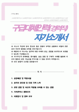 구급대원 대체인력 자기소개서 경력직-1페이지