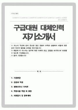소방서 구급대체인력 채용 자기소개서-1페이지