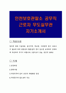 인천보호관찰소 공무직 근로자 무도실무관 자기소개서-1페이지