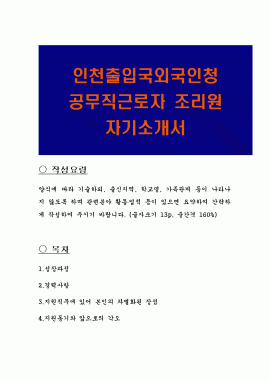 인천출입국외국인청 공무직근로자 조리원 자기소개서-1페이지