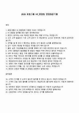 2026 효림그룹 HF_영업팀 면접질문기출-1페이지
