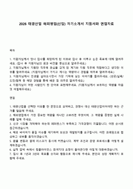 2026 태광산업 해외영업(신입) 자기소개서 지원서와 면접자료-1페이지