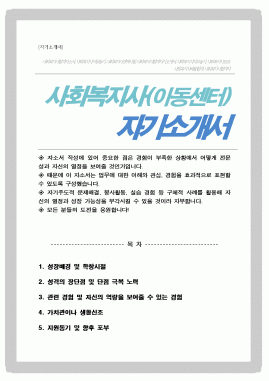 지역아동센터 사회복지사 자기소개서-1페이지