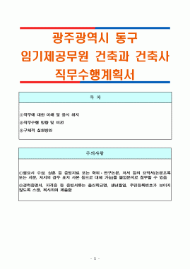 광주광역시 동구 임기제공무원 건축과 건축사 직무수행계획서-1페이지