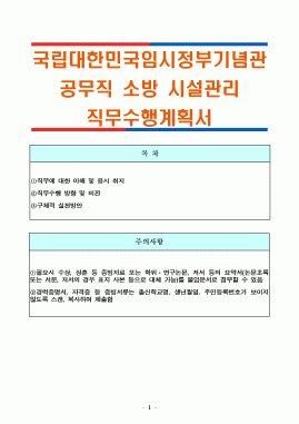 국립대한민국임시정부기념관 공무직 소방 시설관리 직무수행계획서-1페이지