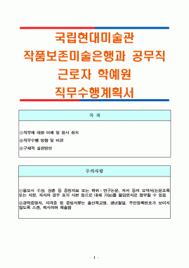 국립현대미술관 작품보존미술은행과 공무직 근로자 학예원 직무수행계획서-1페이지