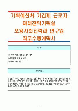 기획예산처 기간제 근로자 미래전략기획실 포용사회전략과 연구원 직무수행계획서-1페이지