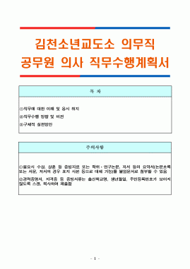 김천소년교도소 의무직 공무원 의사 직무수행계획서-1페이지