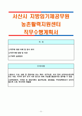 서산시 지방임기제공무원 농촌활력지원센터 직무수행계획서-1페이지