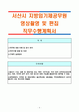 서산시 지방임기제공무원 영상촬영 및 편집 직무수행계획서-1페이지