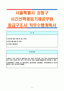 서울특별시 성동구 시간선택제임기제공무원 응급구조사 직무수행계획서-1페이지