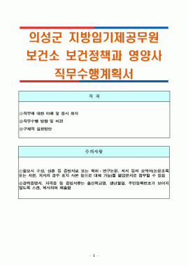 의성군 지방임기제공무원 보건소 보건정책과 영양사 직무수행계획서-1페이지
