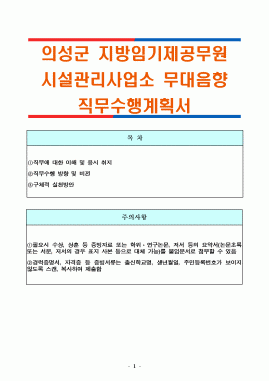 의성군 지방임기제공무원 시설관리사업소 무대음향 직무수행계획서-1페이지