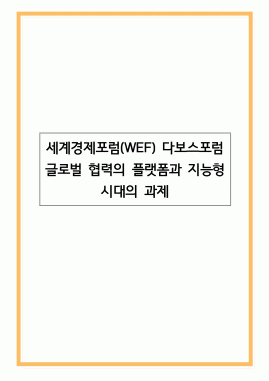 세계경제포럼(WEF) 다보스포럼 글로벌 협력의 플랫폼과 지능형 시대의 과제-1페이지