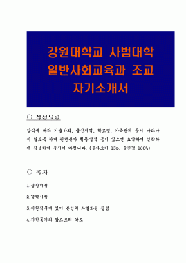 강원대학교 사범대학 일반사회교육과 조교 자기소개서-1페이지