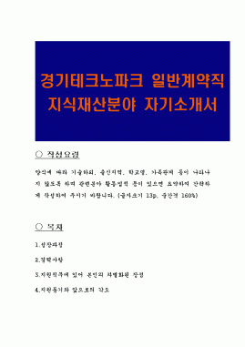 경기테크노파크 일반계약직 지식재산분야 자기소개서-1페이지