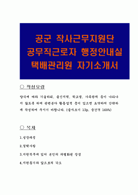 공군 작사근무지원단 공무직근로자 행정안내실 택배관리원 자기소개서-1페이지
