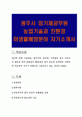 광주시 임기제공무원 농업기술과 친환경 미생물배양분야 자기소개서-1페이지