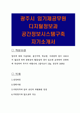 광주시 임기제공무원 디지털정보과 공간정보시스템구축 자기소개서-1페이지