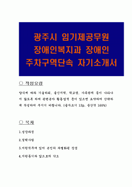 광주시 임기제공무원 장애인복지과 장애인 주차구역단속 자기소개서-1페이지